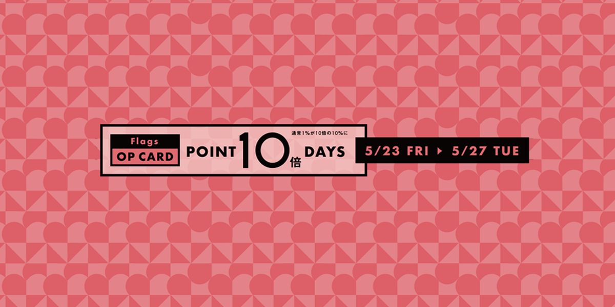 Flags OP CARD POINT 10倍DAYS | Flags（フラッグス）